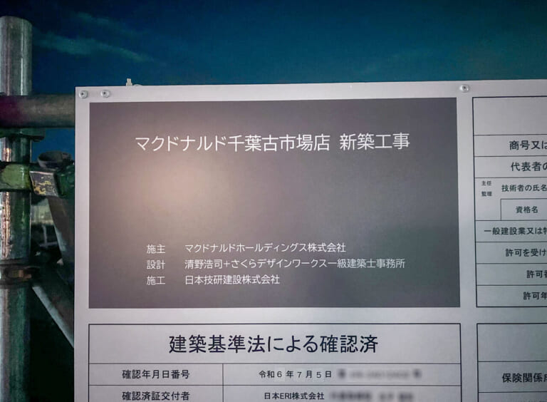 【千葉市緑区】新築工事スタート！ 「マクドナルド 茂原街道古市場店」さんが移転リニューアル予定です | 号外NET 千葉市